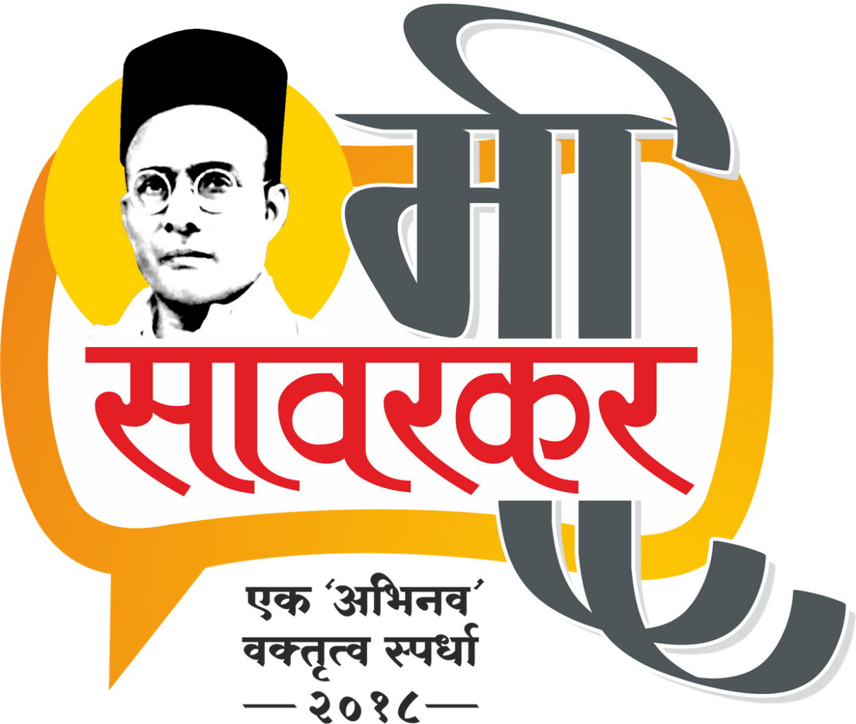 December 4, 2018 – मी सावरकर